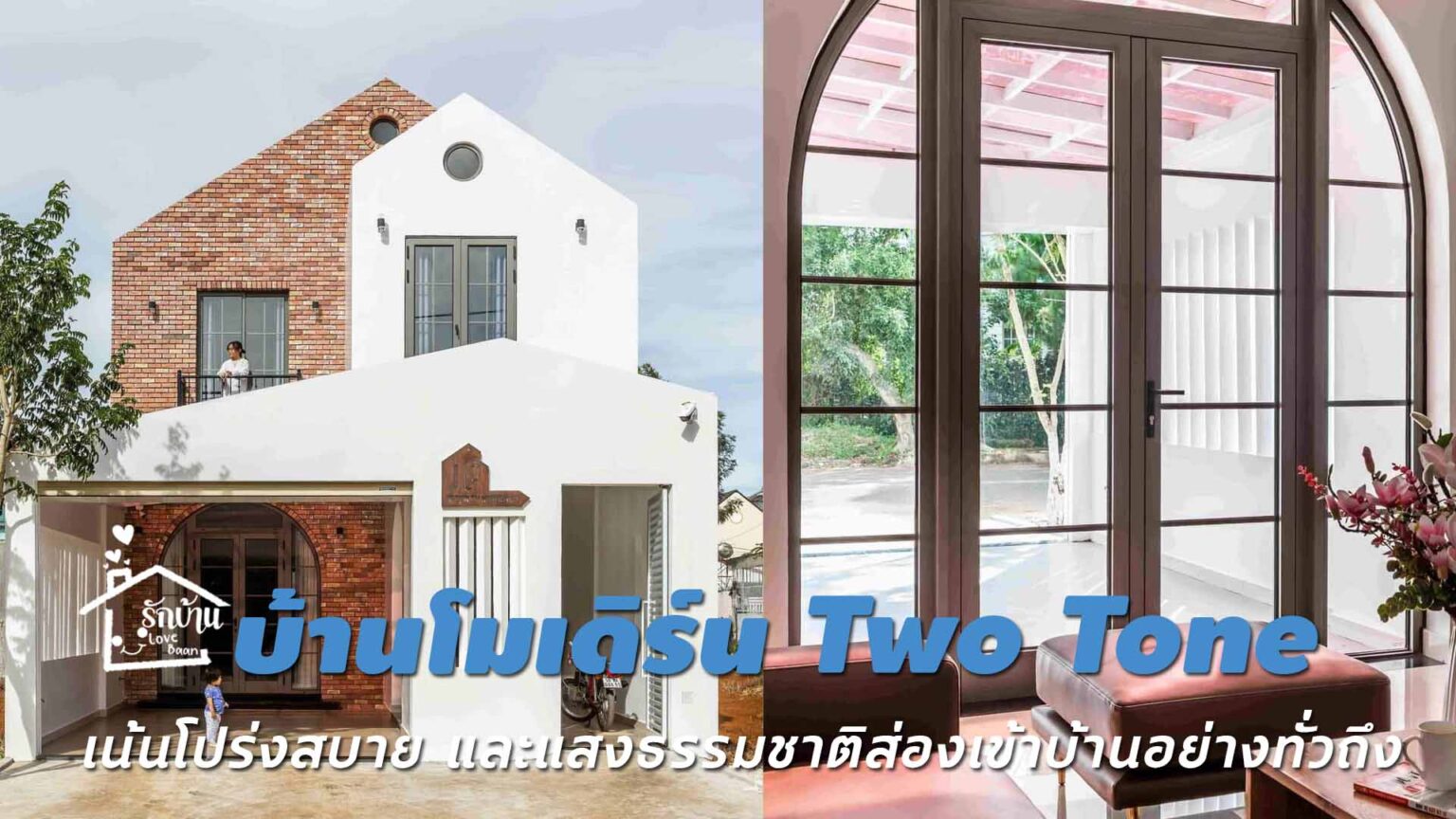 บ้านโมเดิร์น Two Tone ที่ออกแบบให้เปิดรับลม และแสงแดดได้ตลอดเวลาจาก ...